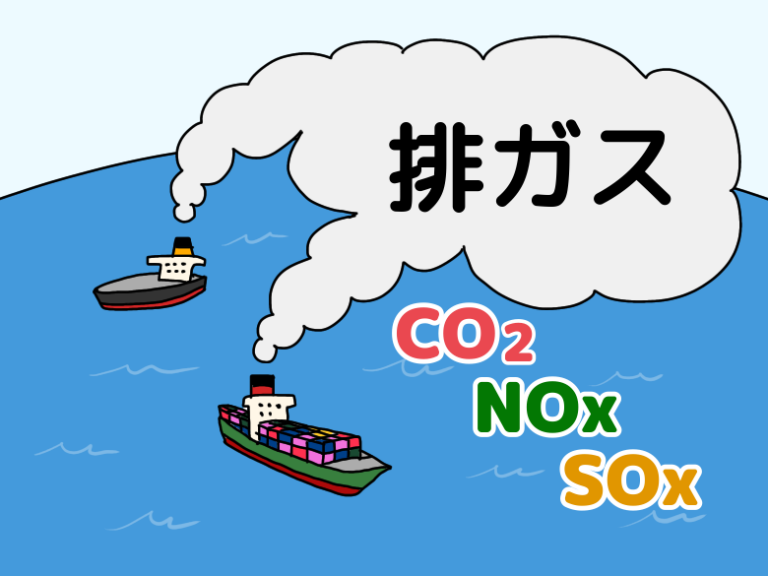 船の排ガス規制と対策、NOx、SOxとは？